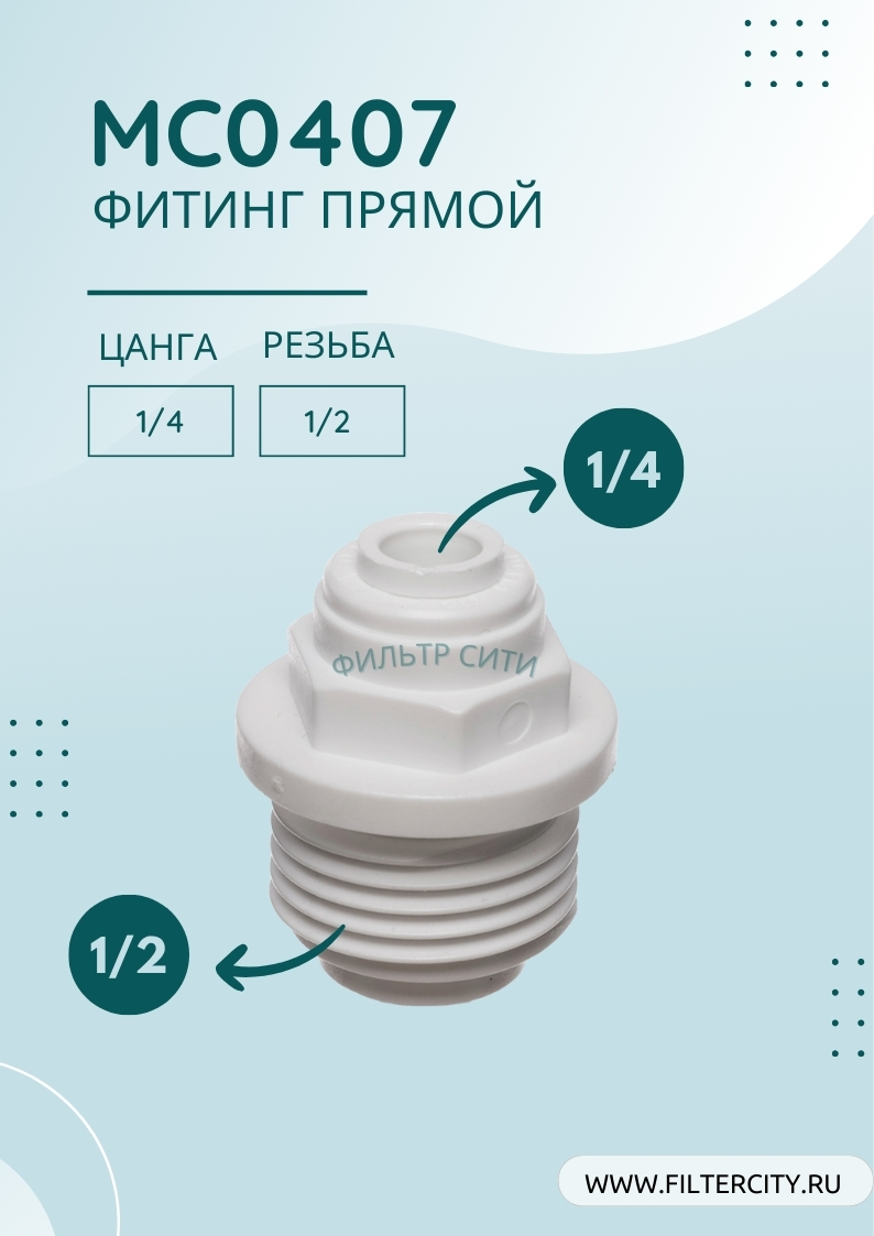 Фитинг MC0407 за 100₽ в магазине ФИЛЬТР СИТИ